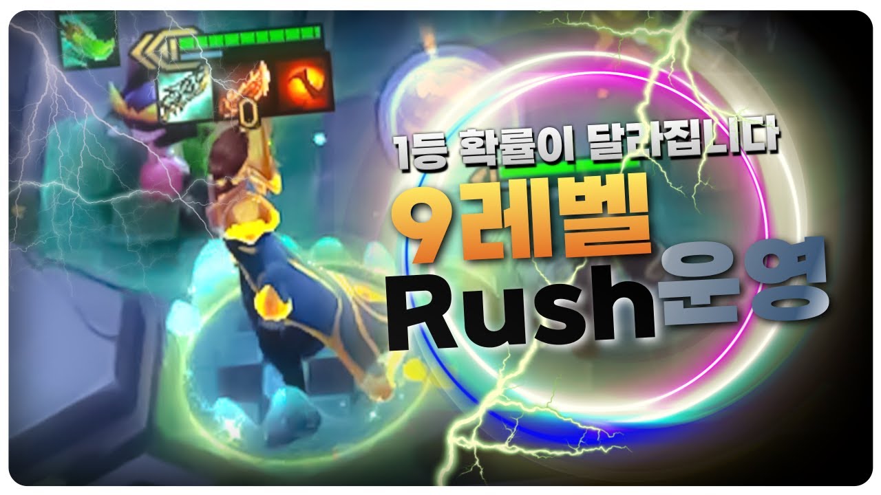 최근 유행하는 Rush 9 운영법! 1등 확률이 달라집니다 ㄷㄷ Rush 9 핵심공략 | [롤토체스 공략, 강의] - YouTube