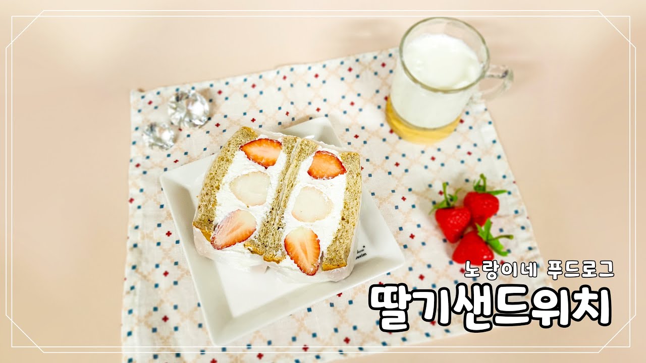 딸기샌드위치 만들기 상큼한 제철 생딸기와 부드러운 우유 생크림으로 만드는 샌드위치 Youtube