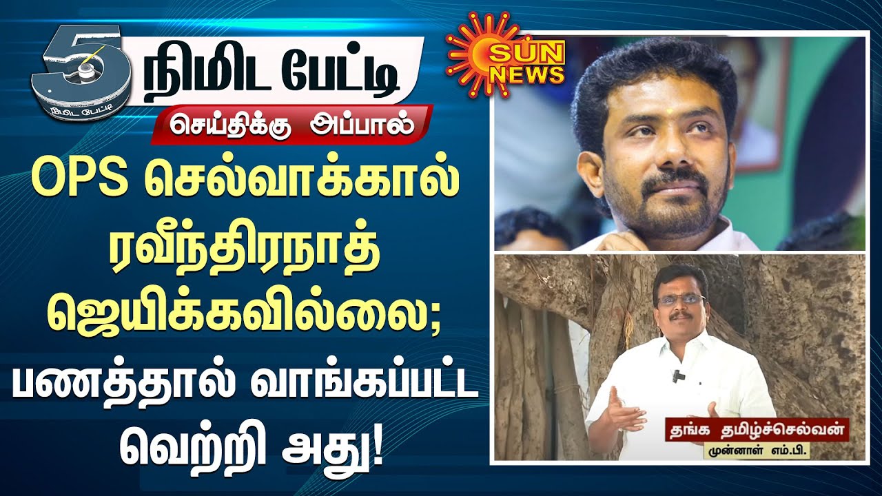 ADMK | OPS செல்வாக்கால் ரவீந்திரநாத் ஜெயிக்கவில்லை; பணத்தால் ...