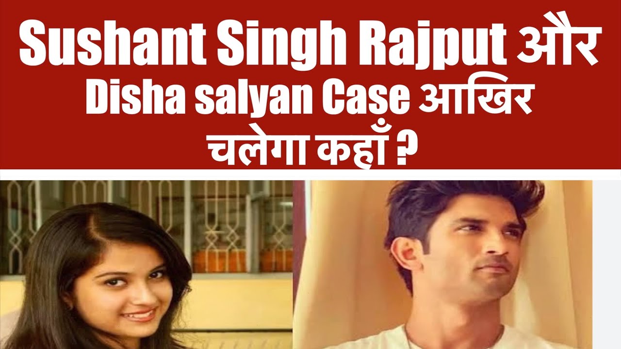 Sushant Singh Rajput और Disha salyan Case आखिर चलेगा कहाँ ? - YouTube