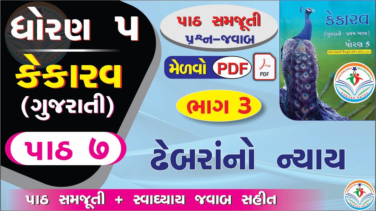 dhoran 5 gujarati part 7 PART 3 - std 5 gujarati ch 7 - dhoran 5 kekarav path 7 - std 5 kekarav ...