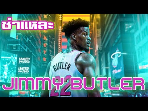 ชำแหละ Jimmy Butler | ใต้แป้น STORY EP. 681 - YouTube