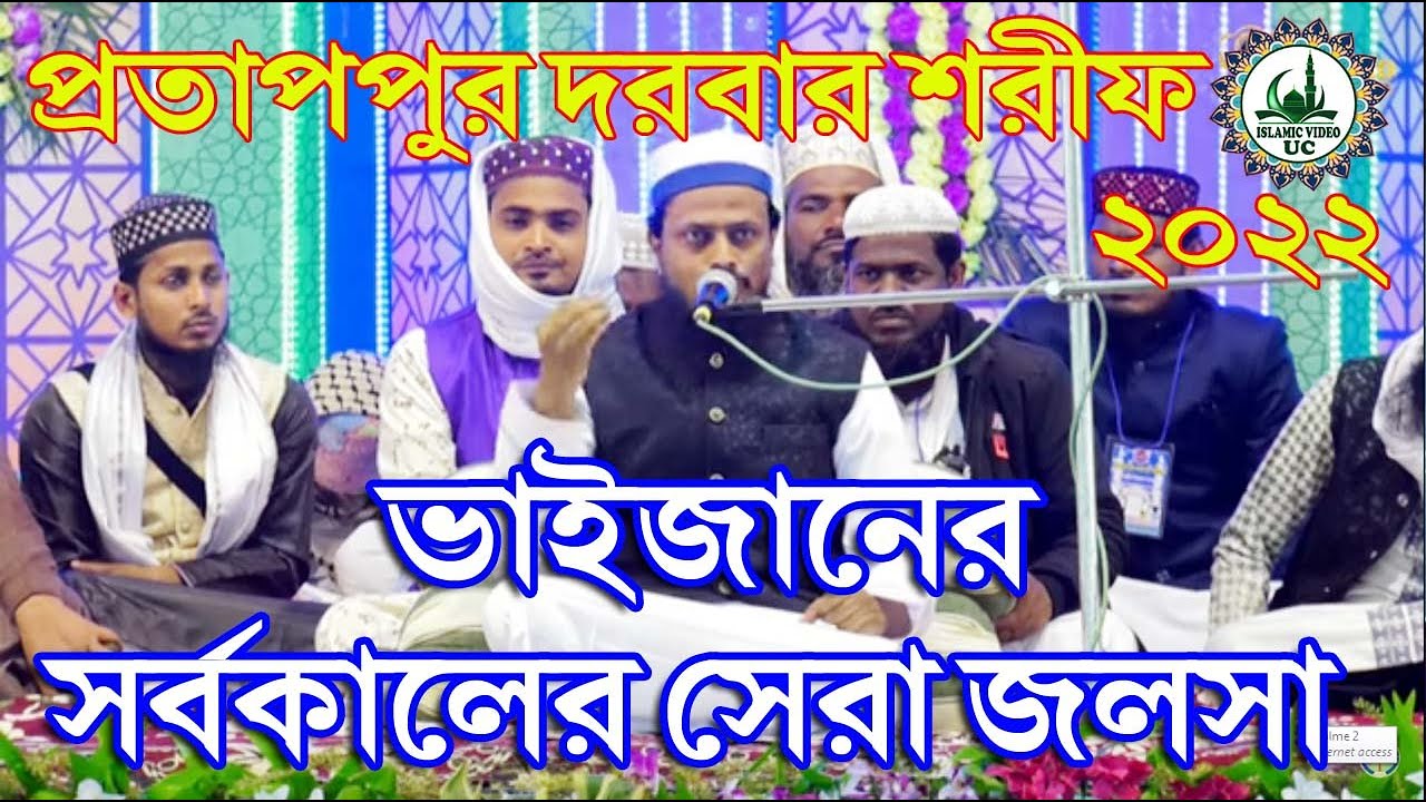 Syed Ruhul Amin Bhaijan 2022 , Pratappur Darbar Sharif /সৈয়দ রুহুল ...