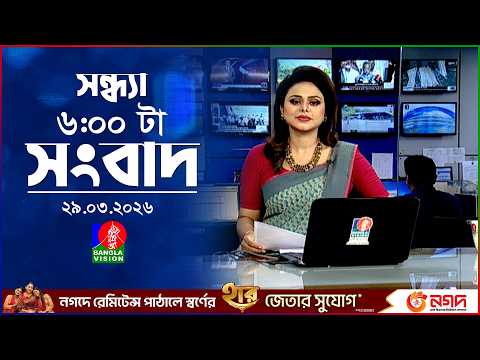 সন্ধ্যা ৬ টার বাংলাভিশন সংবাদ | ২৯ মার্চ ২০২৬  | BanglaVision 6 PM News Bulletin | 29 March 2026