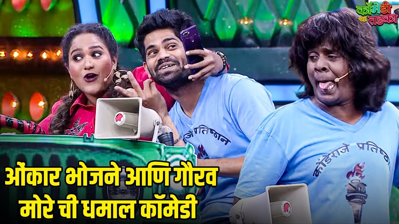 ओंकार भोजने आणि गौरव मोरे ची धमाल कॉमेडी | महाराष्ट्राची हास्यजत्रा ...