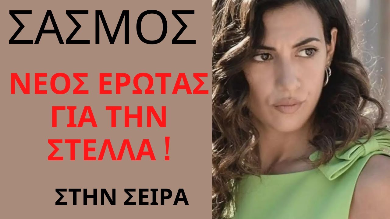 ΣΑΣΜΟΣ - ΝΕΟΣ ΕΡΩΤΑΣ ΓΙΑ ΤΗΝ ΣΤΕΛΛΑ ΣΤΗΝ ΣΕΙΡΑ ! - YouTube