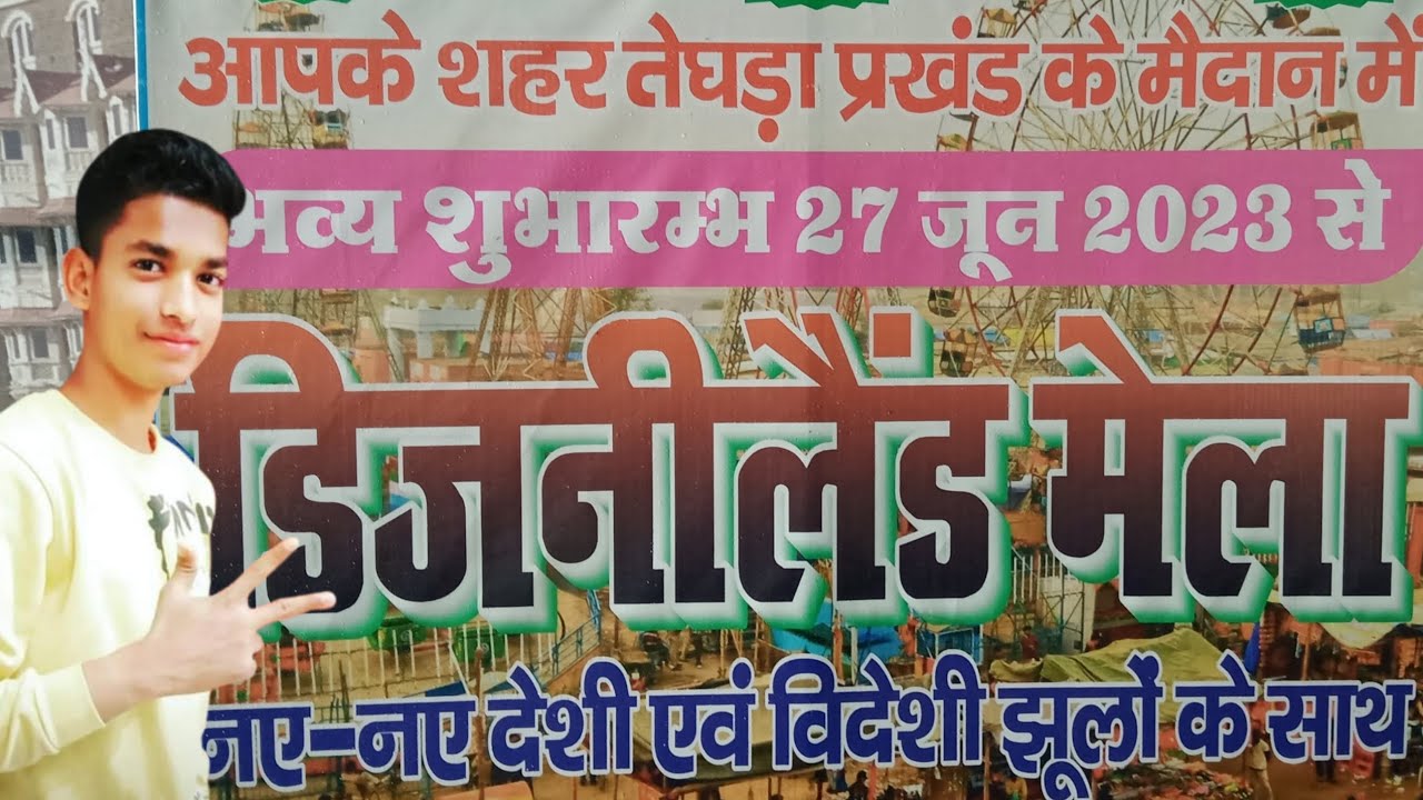 Disneyland Teghra Begusarai Bihar India - YouTube