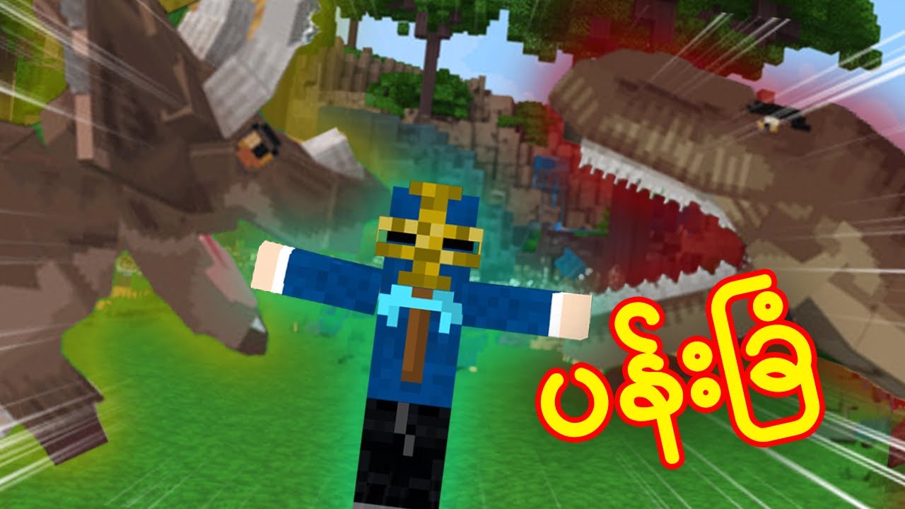 Dinosaur ပန်းခြံကြီး ဆောက်မယ် - Minecraft Myanmar - YouTube