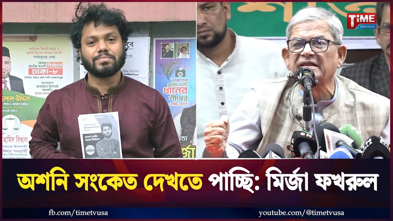 ওসমান হাদির উপর গুলি: অশনি সংকেত দেখতে পাচ্ছি: মির্জা ফখরুল | Osman ...