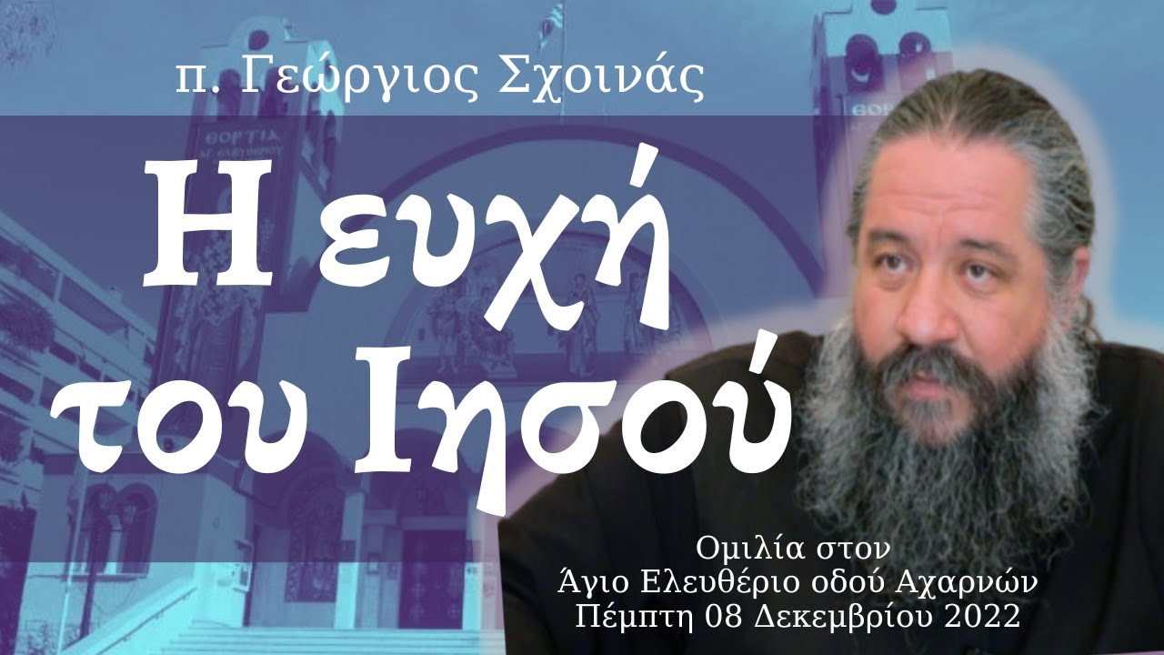 «Η ευχή του Ιησού» - π. Γεώργιος Σχοινάς, 08 Δεκεμβρίου 2022 - YouTube