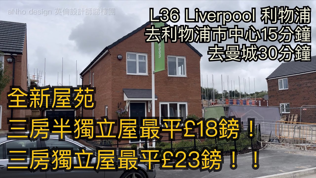 #L36 Liverpool利物浦全新現樓（三）三房半獨立屋最平£18萬鎊 三房獨立屋最平£23萬鎊15分鐘到利物浦巿中心30分鐘到曼城[英倫 ...
