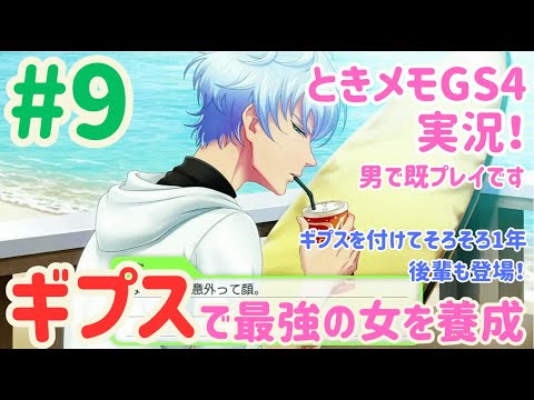 【ときメモGS4】 #9 氷室、目細めると視力おちるぞ 【既プレイ・ギプスあり】 - YouTube