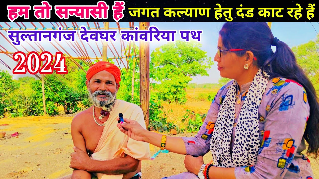 sultanganj deoghar kawariya path 2024 | दांडी यात्रा | babadham kawar yatra 2024 | kawad yatra ...