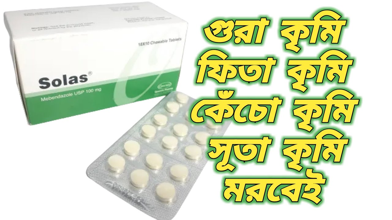 solas tablet || solas 100 mg এর কাজ কি || সোলাস ঔষধ খাওয়ার নিয়ম ...