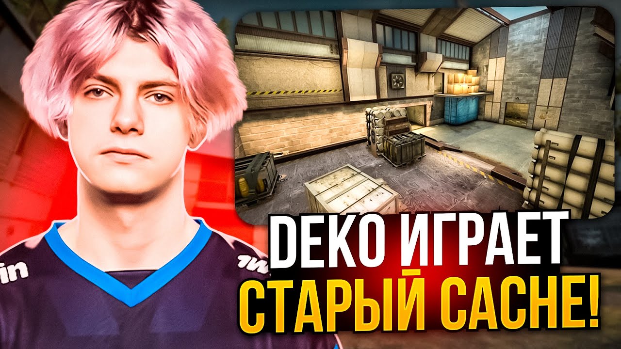 DEKO СЫГРАЛ НА СТАРОМ CACHE! | DEKO СЫГРАЛ ШОУМАТЧ ПРОТИВ NAFANY (CS:GO ...