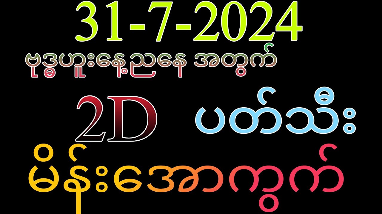 ဗုဒ္ဓဟူးနေ့ ညနေအတွက် 2d မိန်းအောကွက် နဲ့ ပတ်သီး Youtube