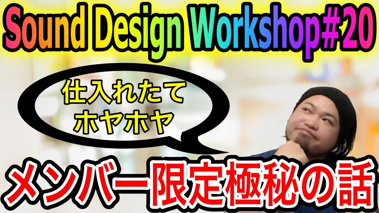 【メンバー限定】Sound Design Workshop #20 - YouTube