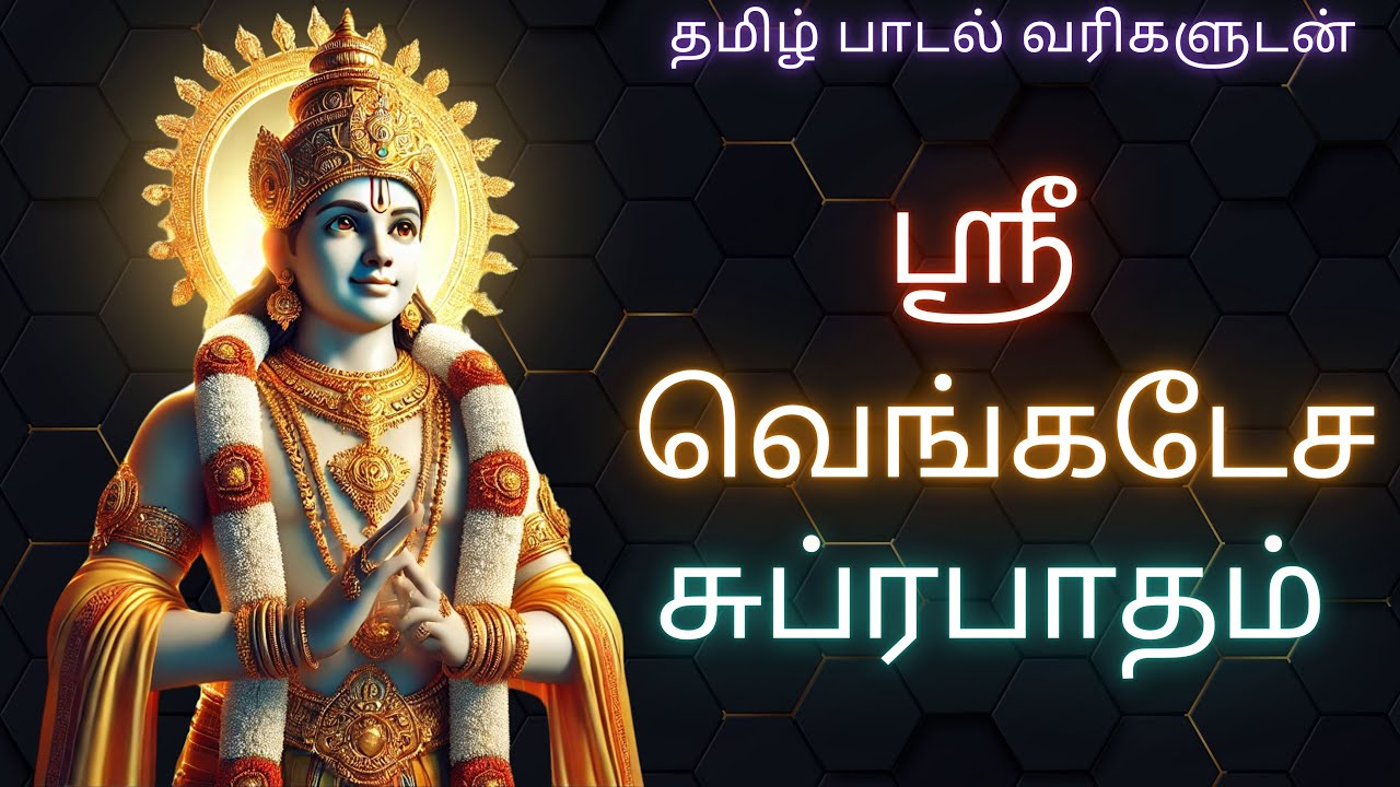 sri Venkateshwara Suprabhatam lyrical video in tamil (ஸ்ரீ வெங்கடேச ...