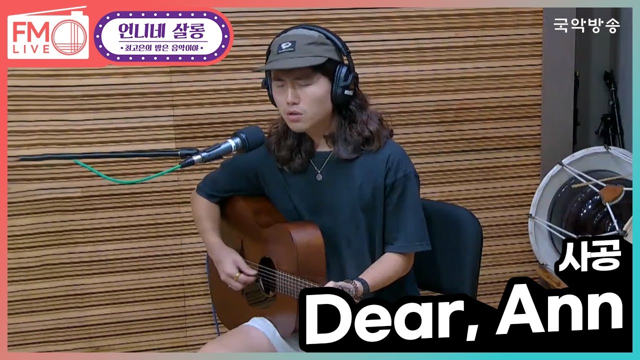 [FM LIVE] 사공 - Dear, Ann / 최고은의 밤은 음악이야 언니네살롱 - YouTube