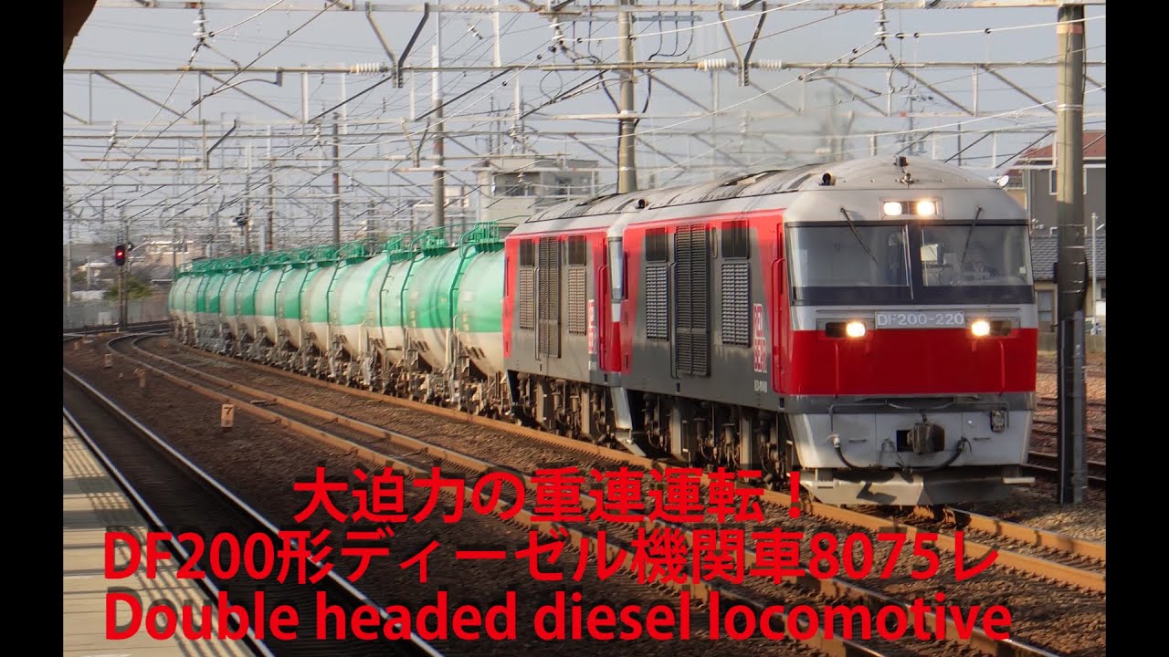 大迫力の重連運転！DF200形ディーゼル機関車8075レ Double headed diesel locomotive - YouTube