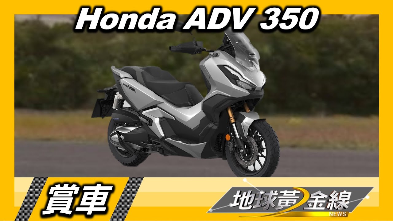 大塊冒險胎.倒立式前叉 Honda ADV 350滿足假日玩心 賞車 地球黃金線 20221012 - YouTube