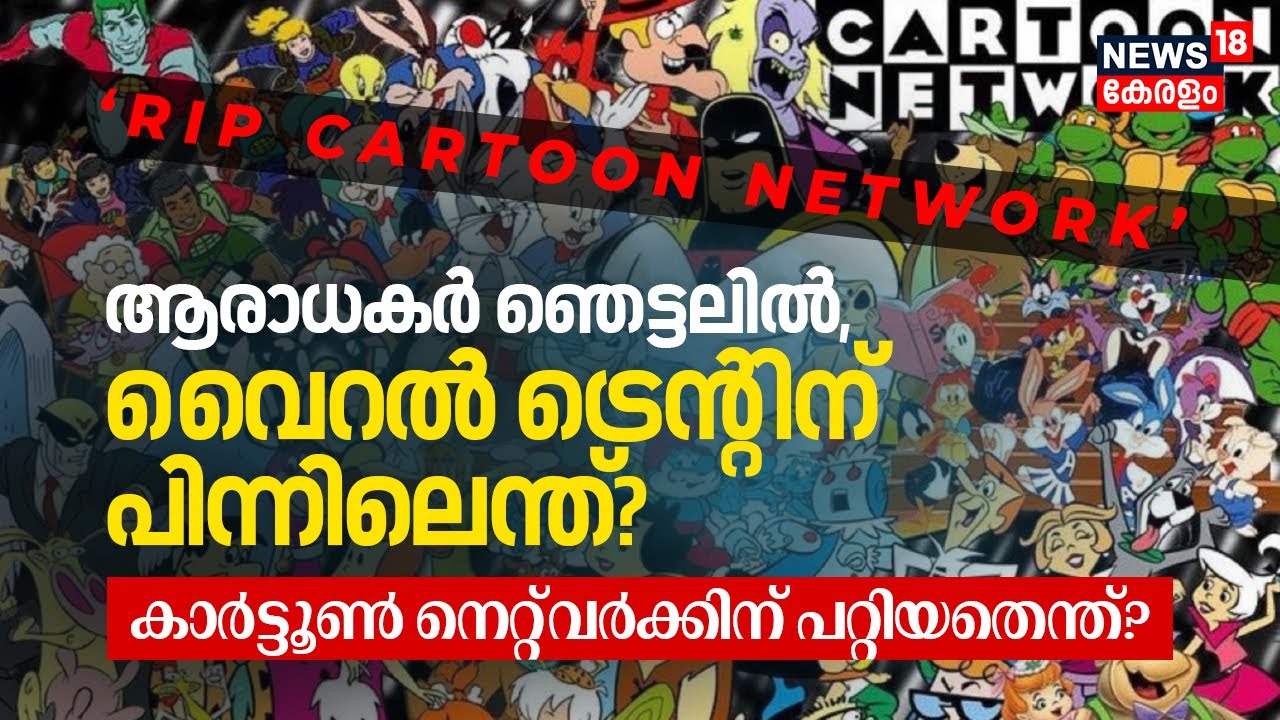 'RIP Cartoon Network’ ആരാധകർ ഞെട്ടലിൽ, What's behind the Viral Trend ...