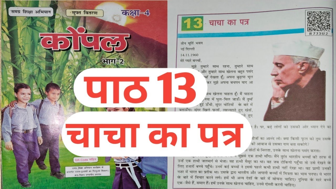 चाचा का पत्र।। क्लास 4 हिंदी कोमल अध्याय 13 ka Class 4 Bihar board ...