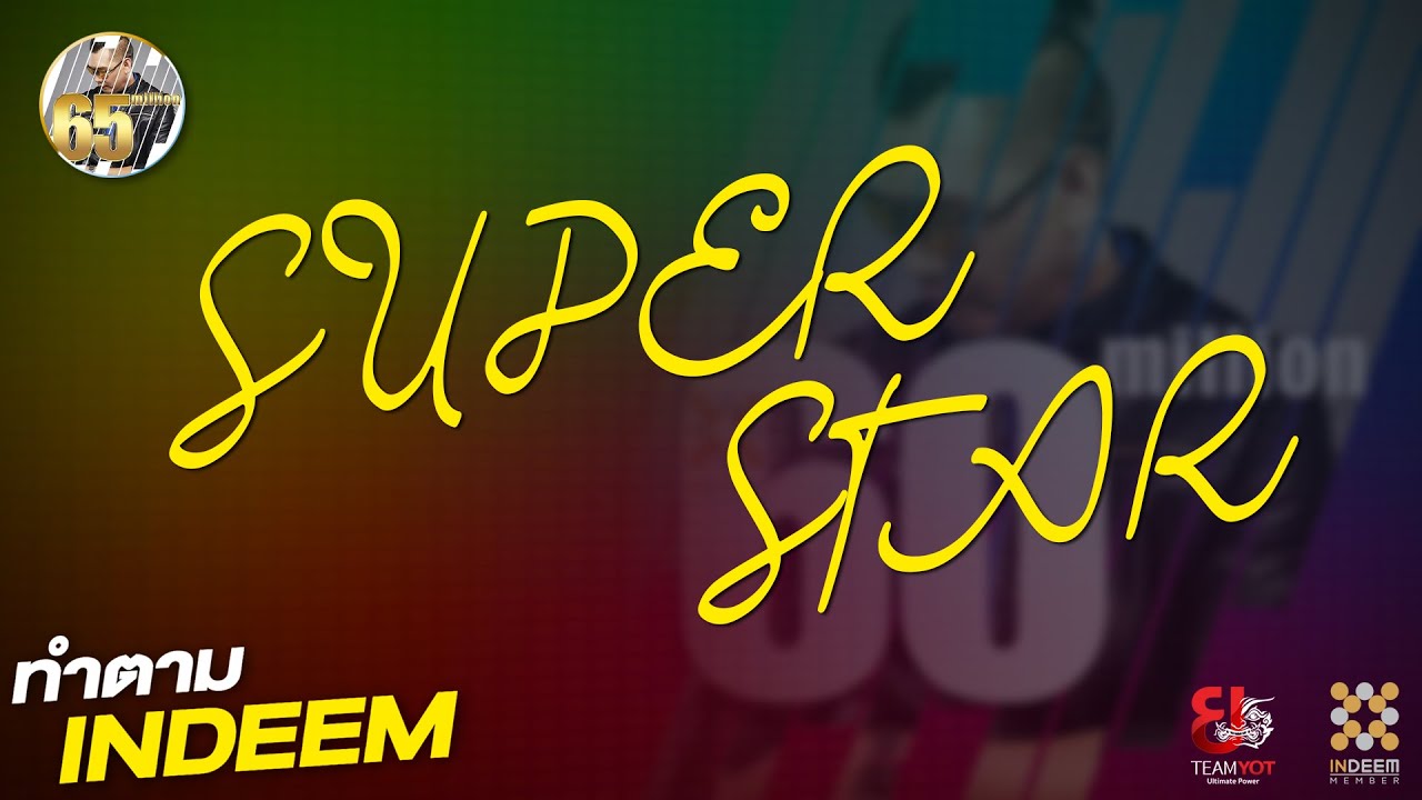 ผลประโยชน์ของตำแหน่ง Super Star Indeem #highlight #ทำตามอินดีม - YouTube