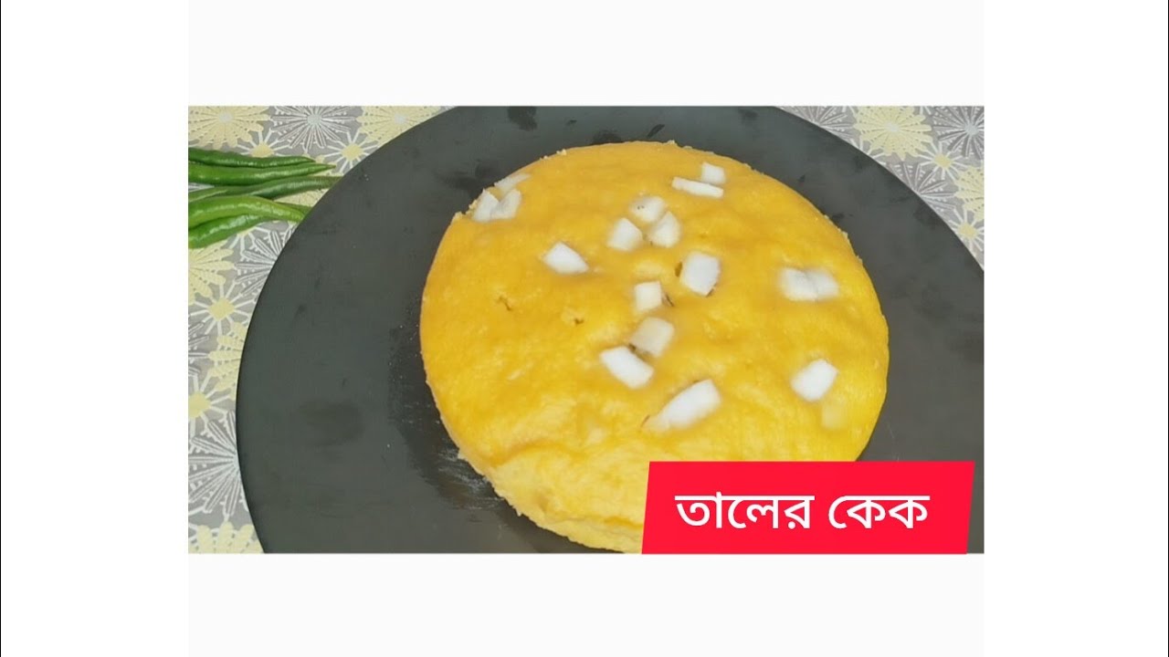 দারুন মজার তালের কেক। Taler cack Recipe in Bangla | Palm ...Visit - YouTube