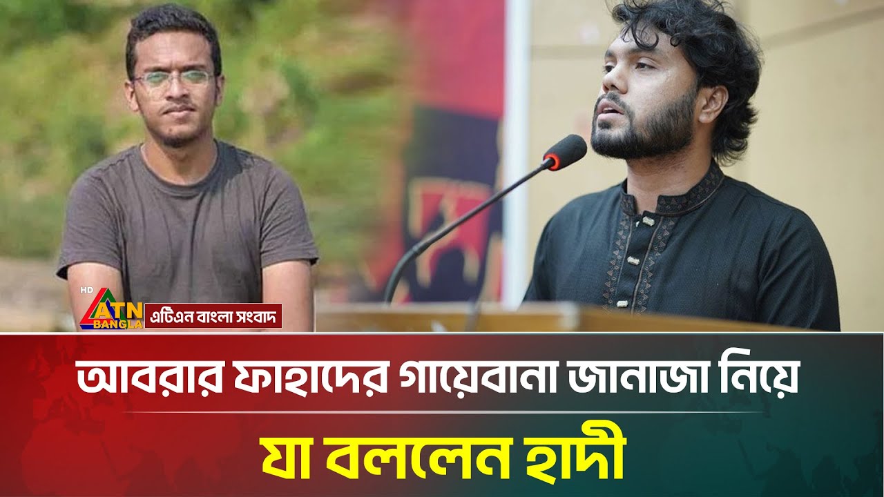 আবরার ফাহাদের গায়েবানা জানাজা নিয়ে যা বললেন হাদী | Abrar Fahad ...