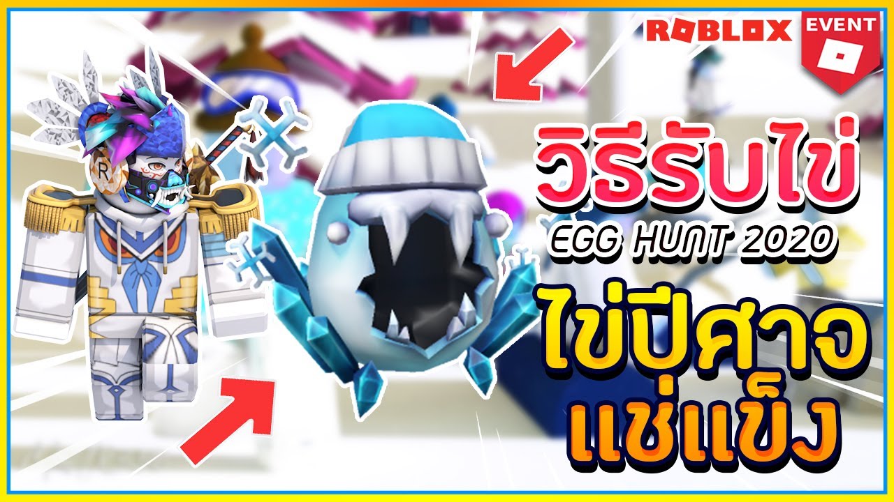 🔸SIN🔹ROBLOX🥚EGG HUNT 2020! #47 ตามล่าไข่ Eggcicle ️ไข่ปีศาจน้ำเเข็ง ...