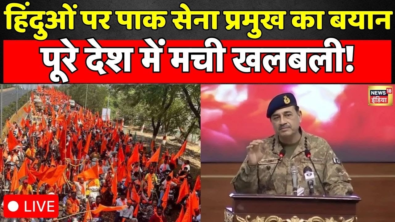 Pakistan Army Chief Asim Munir: हिंदुओं पर पाक सेना प्रमुख का बड़ा बयान ...