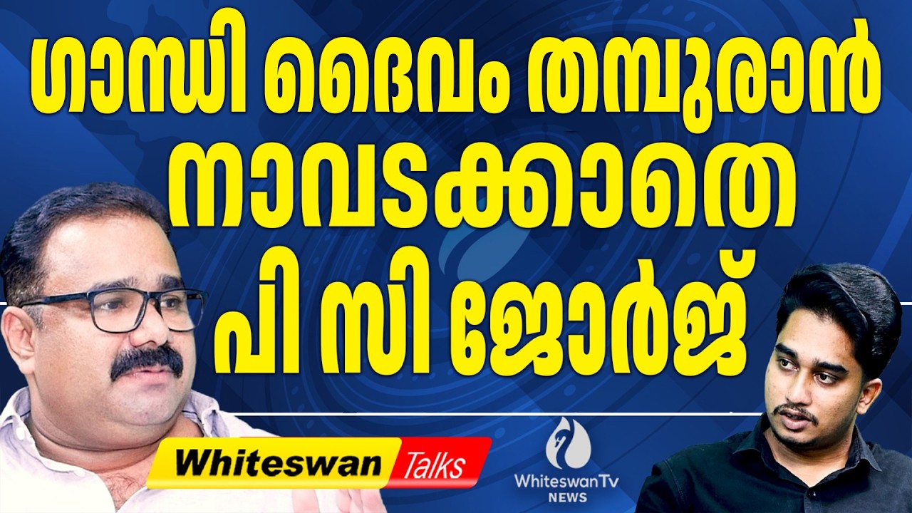 "P C George ന്റെ വിടുവായത്തം ബിജെപിക്ക് കുരുക്കാകുമോ ? |P C George ...