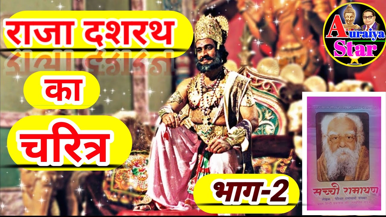 राजा दशरथ का चरित्र चित्रण //Raja Dasharath _#रामायण #viralvideo # ...