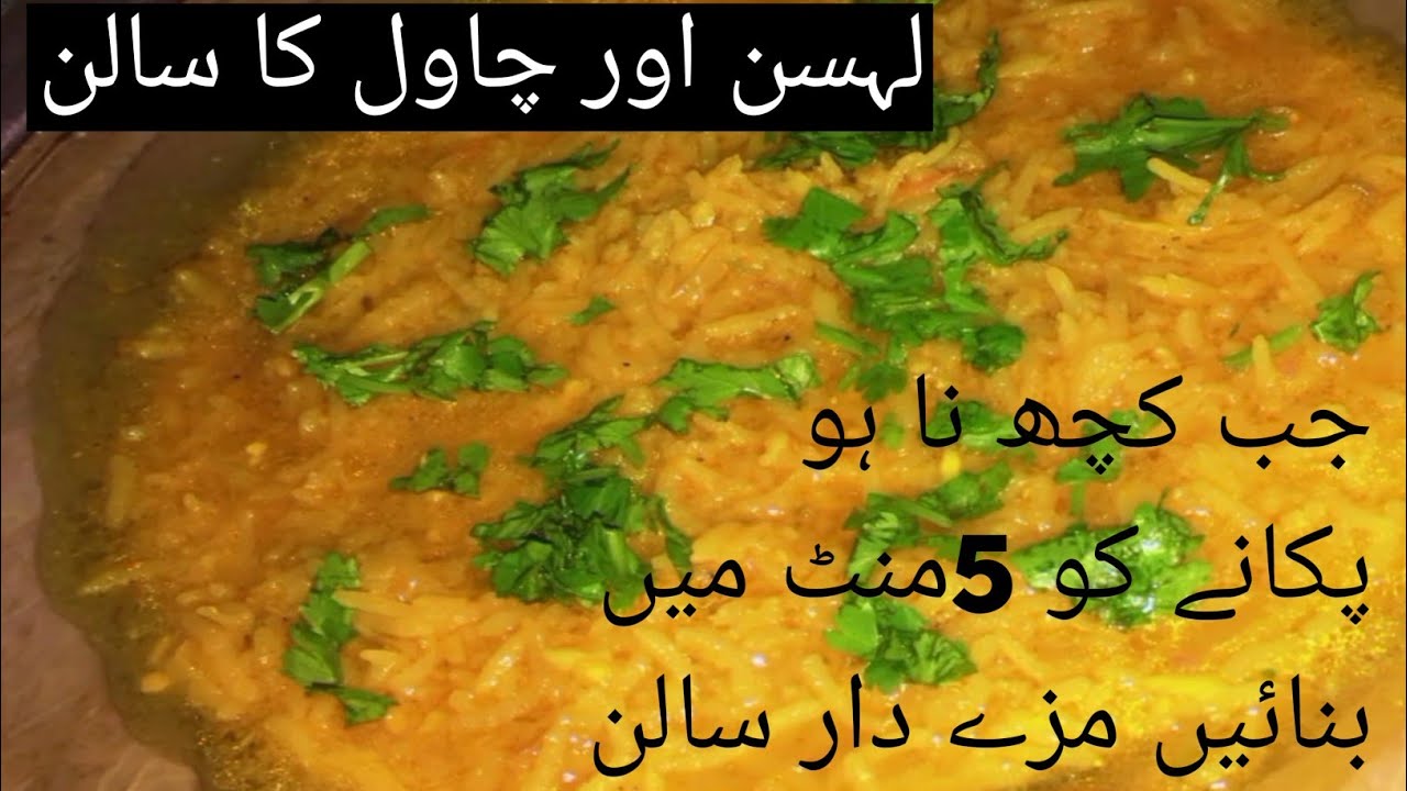 #Garlic and Rice Salan recipe | #thom or Chawal ka salan #Lasan ka ...