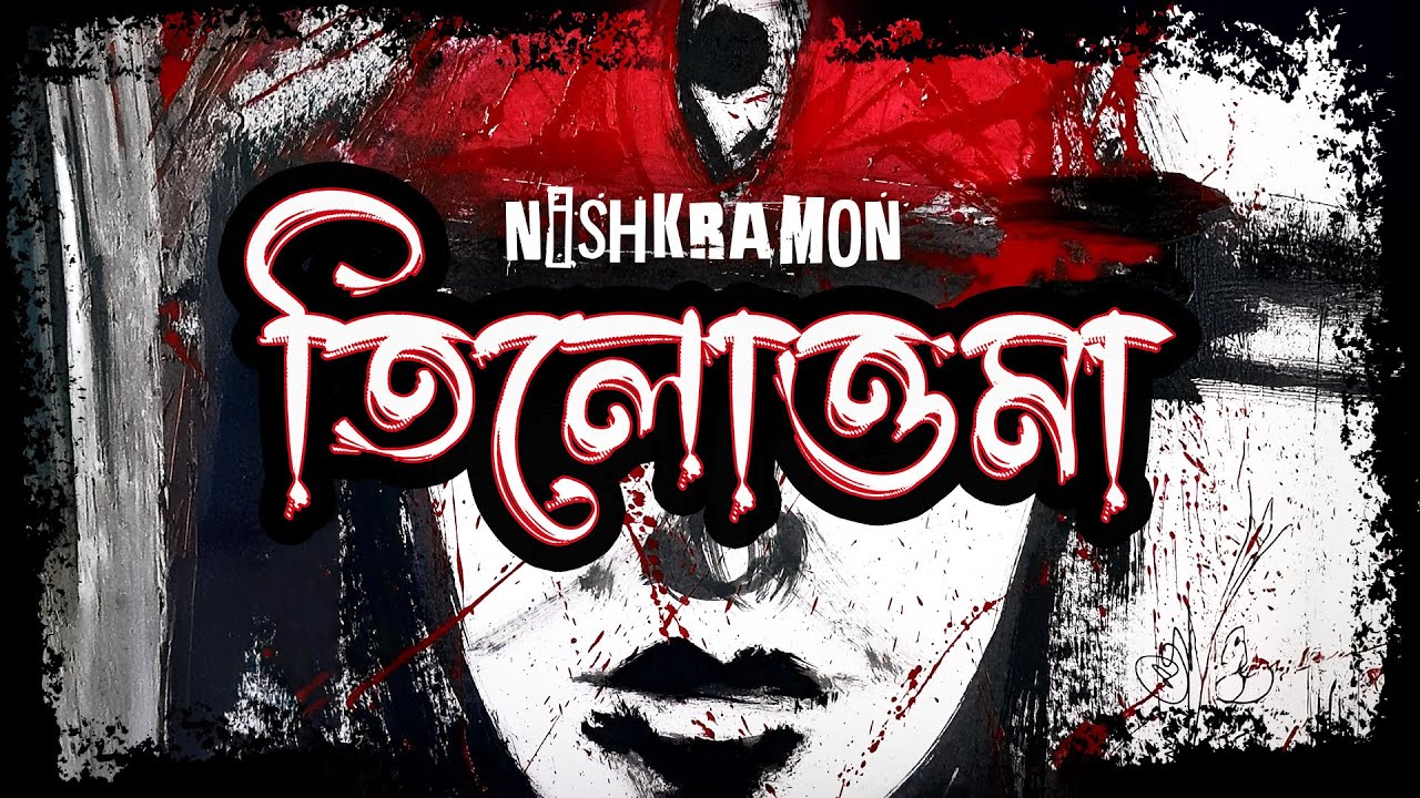 Tilottoma || তিলোত্তমা || Justice for RG Kar || Nishkraman # ...