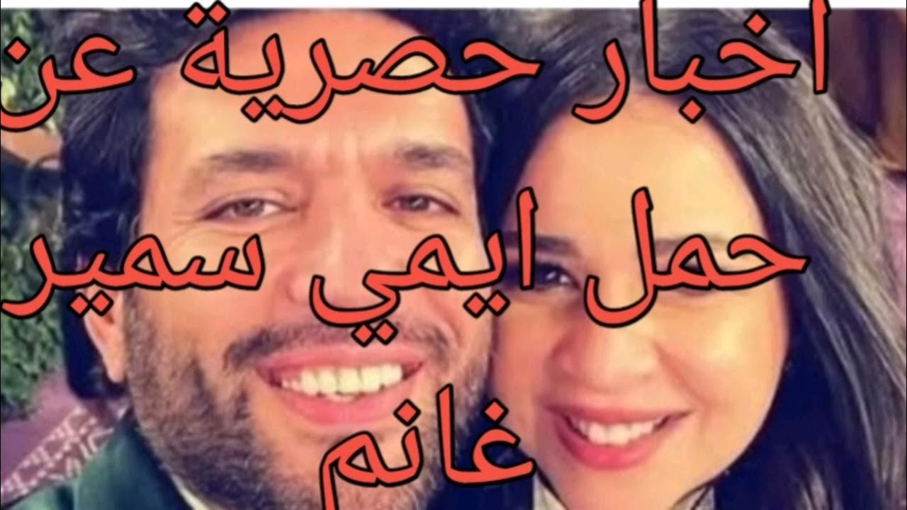 اخبار حصرية عن حمل ايمي سمير غانم Youtube