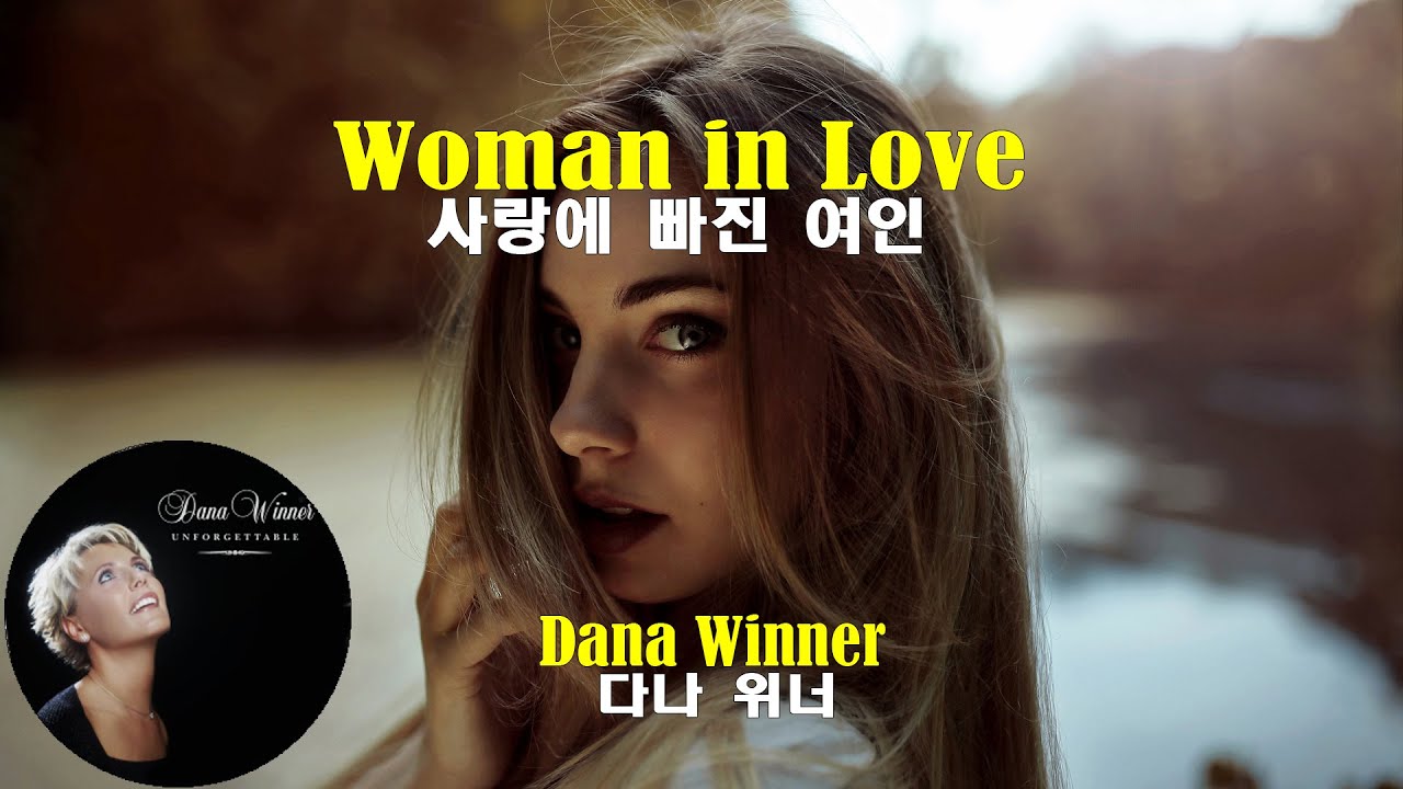 Woman in Love - Dana Winner (사랑에 빠진 여인 - 다나 위너)(1980) lyrics가사 해석 자막 ...