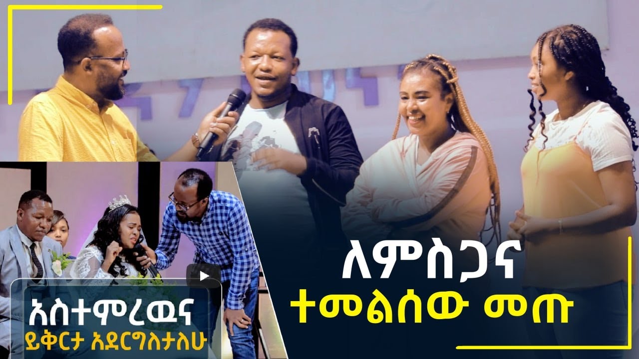 ለምስጋና ተመልሰው መጡ ድንቅ ምስክርነት መልካም ወጣት ወደተለወጠው ህይወት 2014 @MARSIL TV WORLDWI ...
