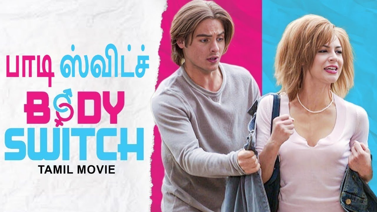 பாடி ஸ்விட்ச் BODY SWITCH - Hollywood Tamil Dubbed Movie | Latest ...