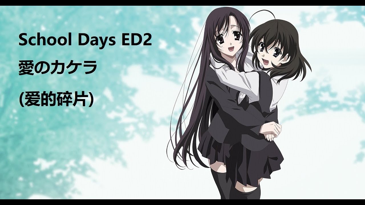 日在校园-School Days-スクールデイズ-ED2-愛のカケラ(爱的碎片)-中日歌词 - YouTube