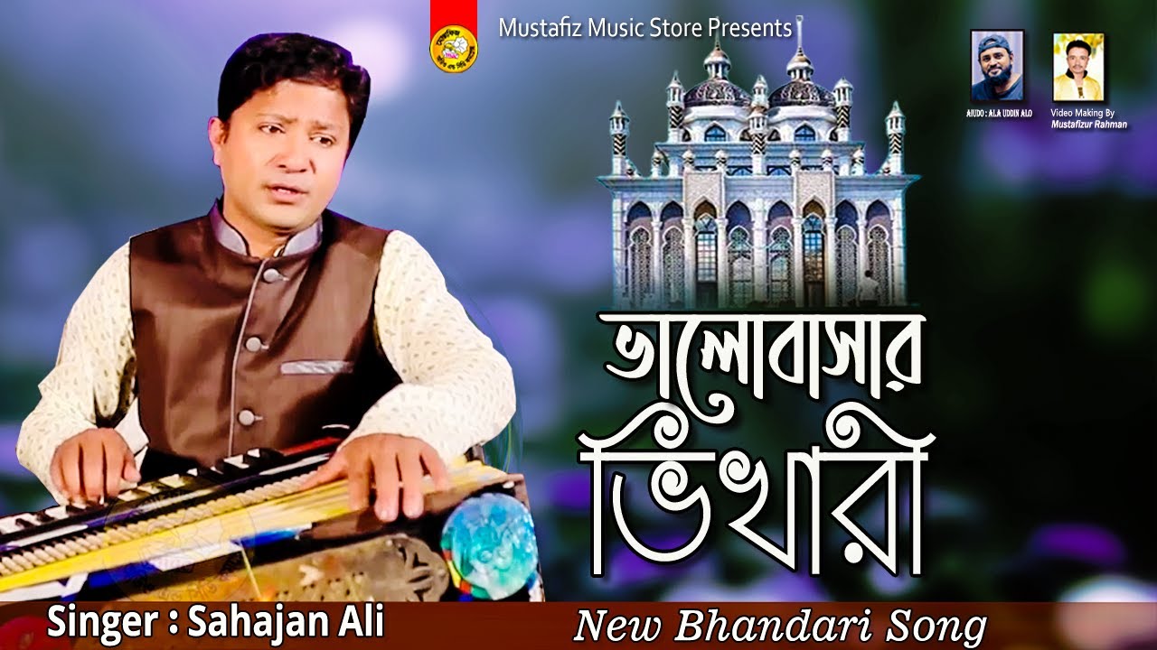 PREMER BHIKHARI l ভালবাসার ভিখারি | Singer Sahajan Ali l Bhandari Song ...