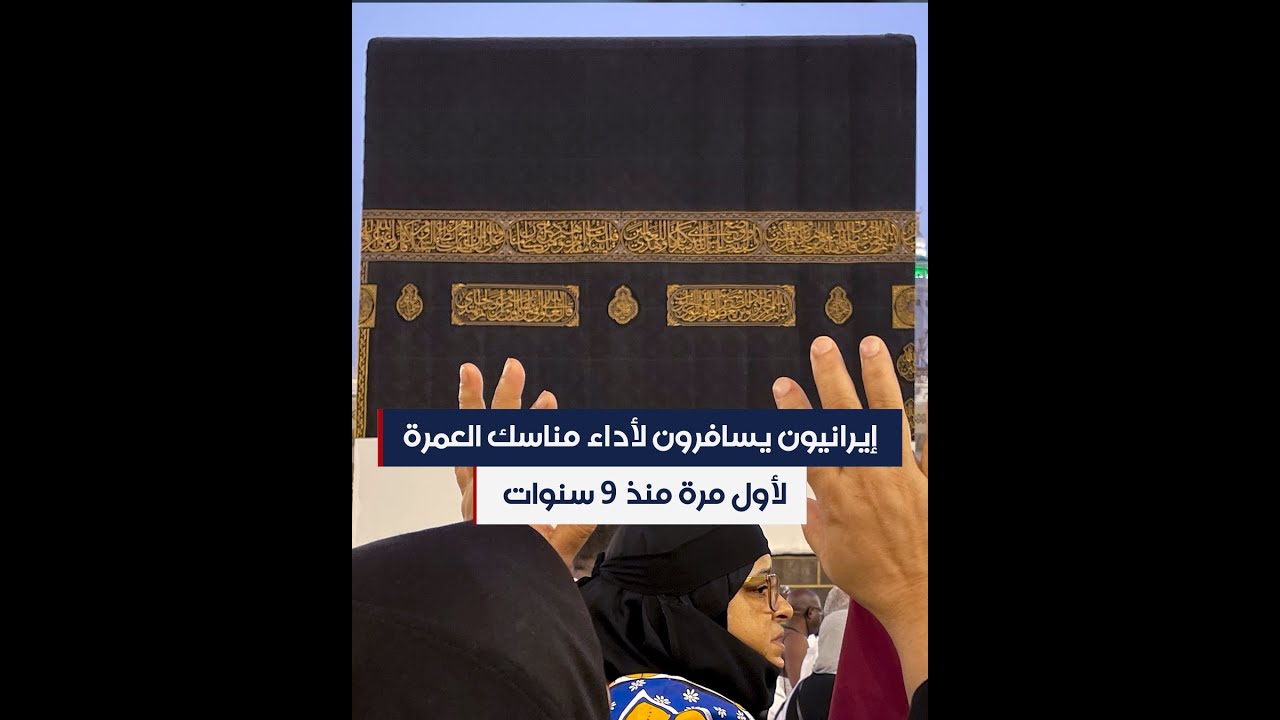 لأول مرة منذ 9 سنوات إيرانيون يسافرون إلى السعودية لأداء مناسك العمرة