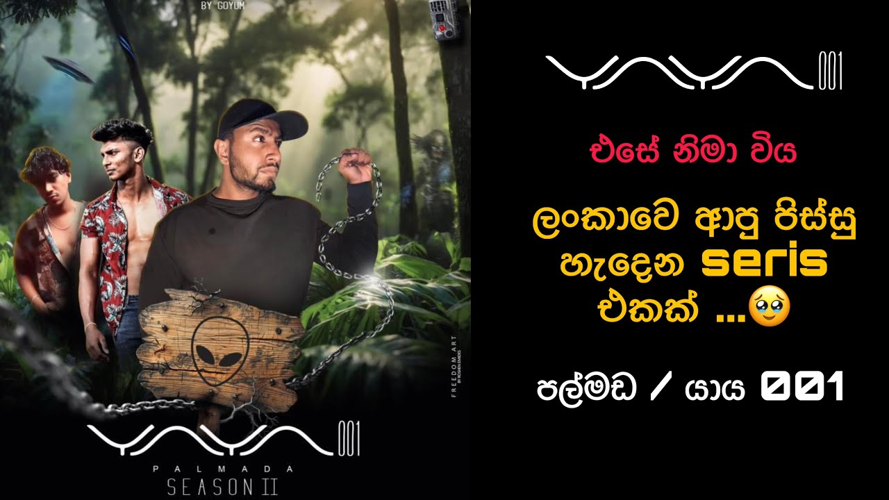 යාය 001 එසේ නිමාවට🥲/ yaya 001 / palmada / goyum suboda / thisara kavindu /ashen dimesha /kazzai ...
