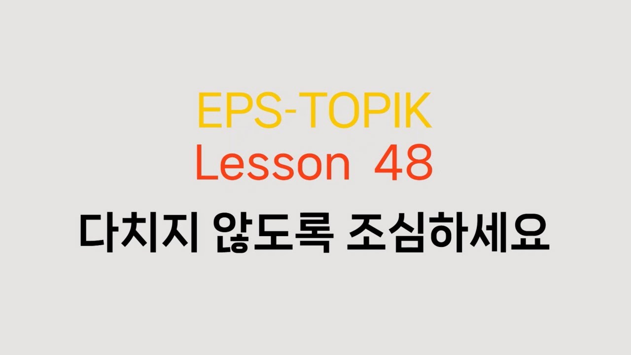 [ Learn Korean for EPS-TOPIK ] lesson 48 다치지 않도록 조심하세요 - YouTube