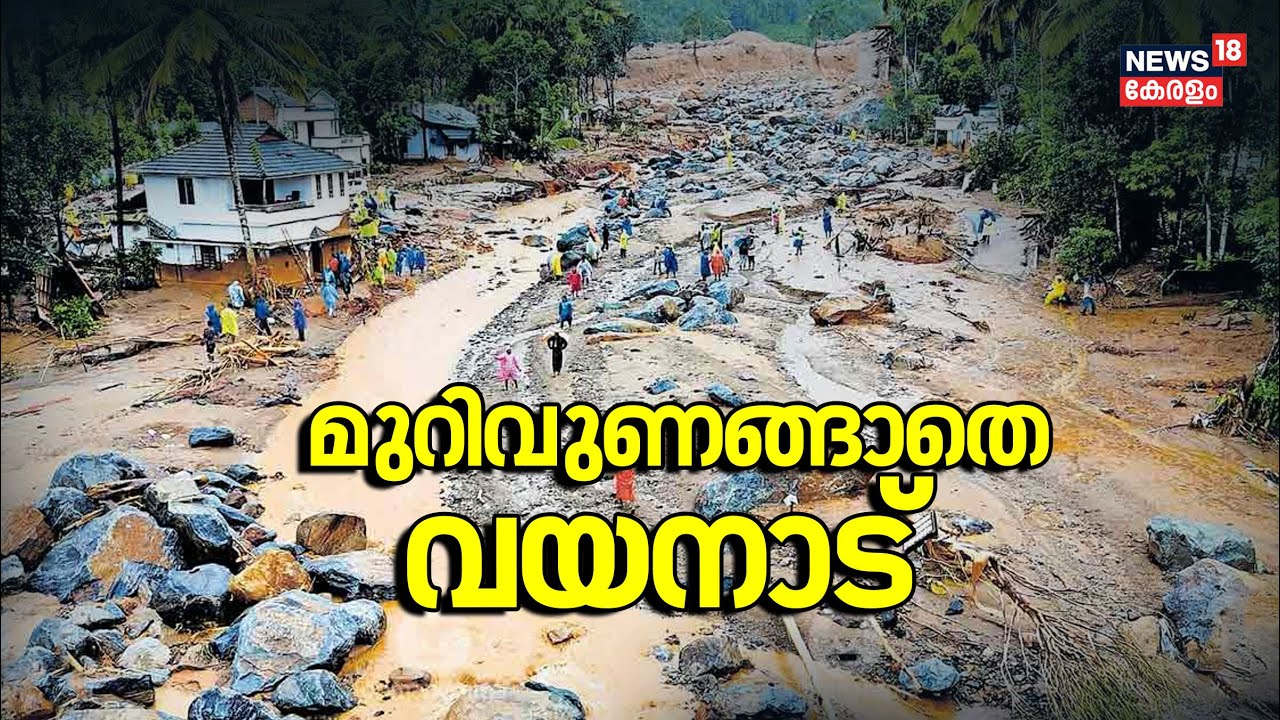 Wayanad Landslide | മുറിവുണങ്ങാതെ വയനാട് | Mundakkai Tragedy ...