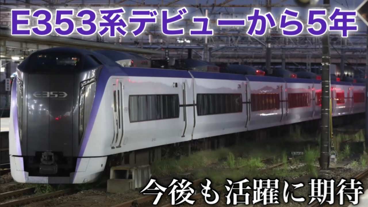 E353系がデビューから5周年！ - YouTube