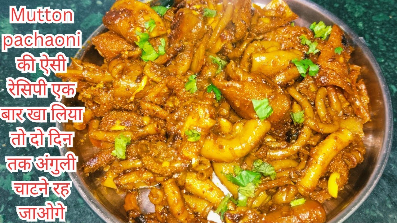 mutton pachoni की ऐसी रेसिपी आपको कोई नहीं बताएगा बहुत टेस्टी स्वादिष्ट ...