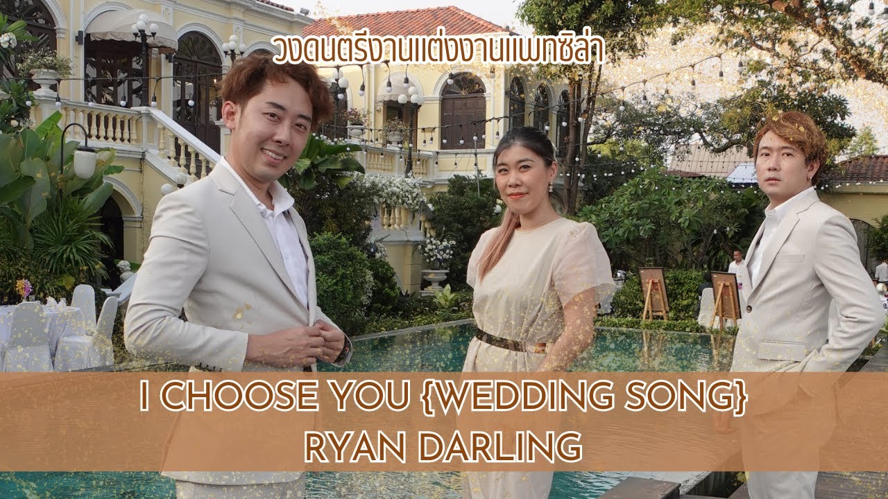 I Choose You - Ryan Darling | วงดนตรีงานแต่งงานแพทซิล่า Patziilla - YouTube