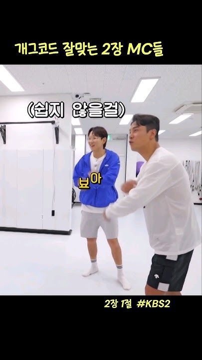 😘 개그코드 넘 잘맞는 2장 MC들 #장민호 #장성규 #2장1절 #KBS2 #수요일_8:30 - YouTube